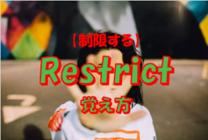 restrictの意味と覚え方10ポイント解説【海外営業マンが教える】