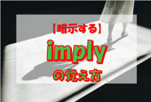 implyの意味と覚え方10ポイント解説【海外営業マンが教える】