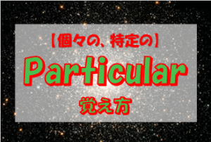 particularの意味と覚え方10ポイント解説【海外営業マンが教える】